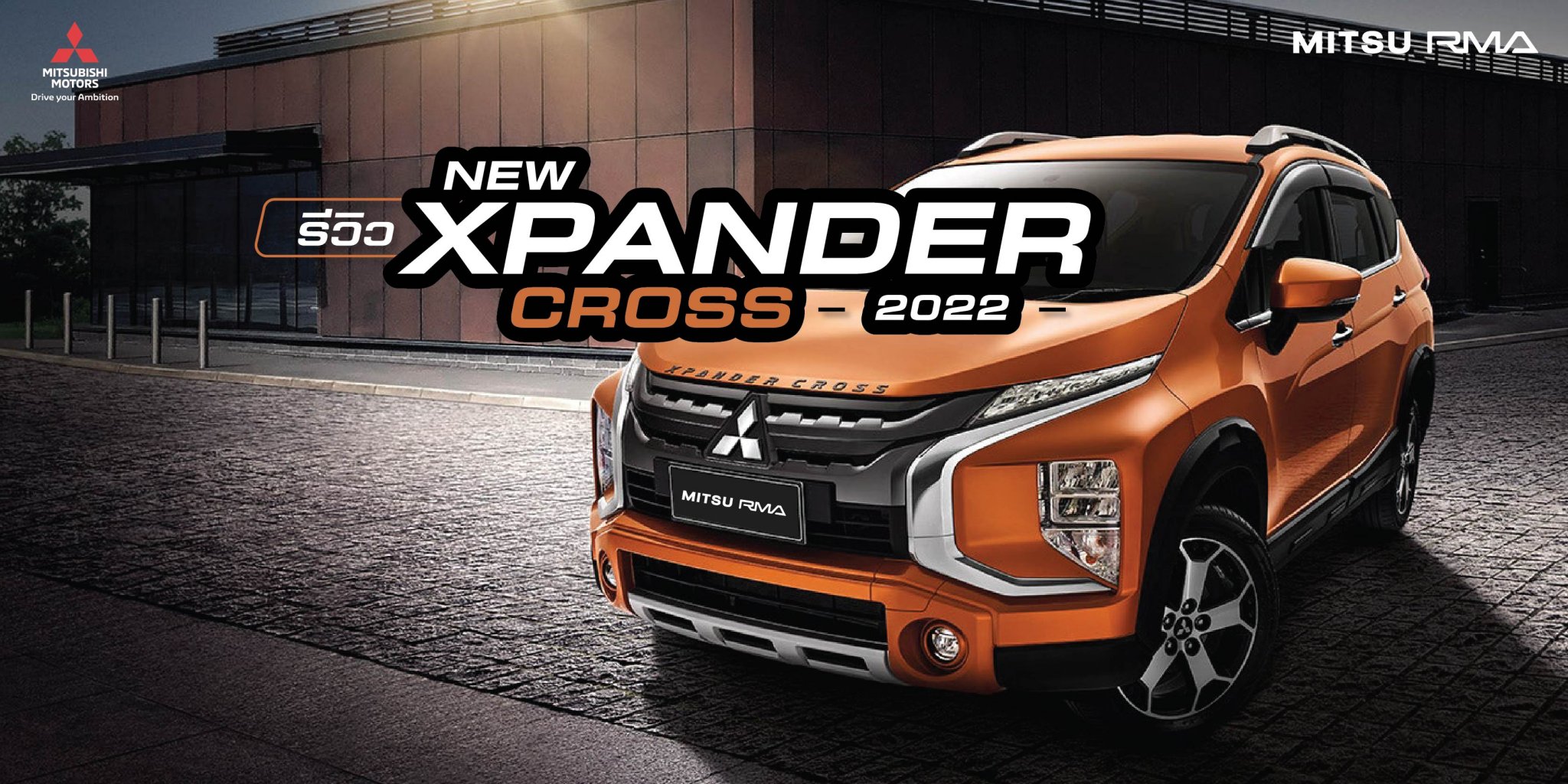 รีวิว Xpander cross 2022 มิตซูบิชิ เอ็กซ์แพนเดอร์ ครอส 2022 ...