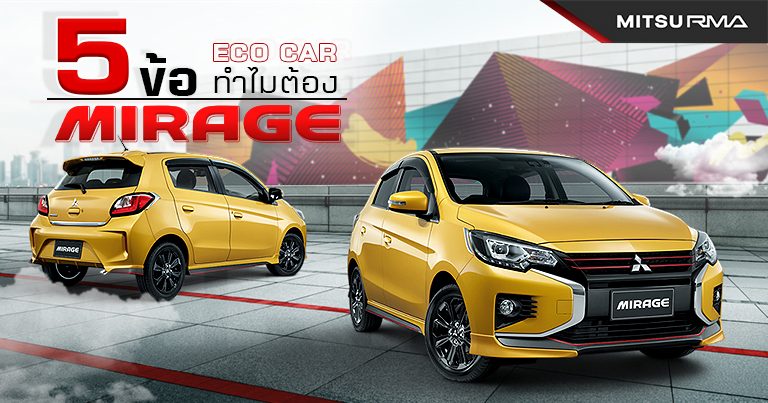 5 เหตุผล Eco Car ทำไมต้องเป็น Mitsubishi Mirage เท่านั้น - Mitsu RMA